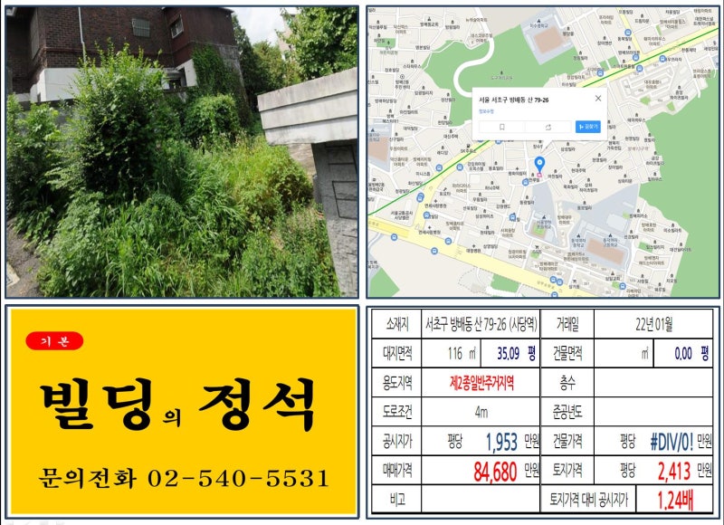 서초구 방배13구역 재개발 8억 토지 실거래가 조회 방배동 산 79 26 사당역 8억 4680만 원 평당 2413만