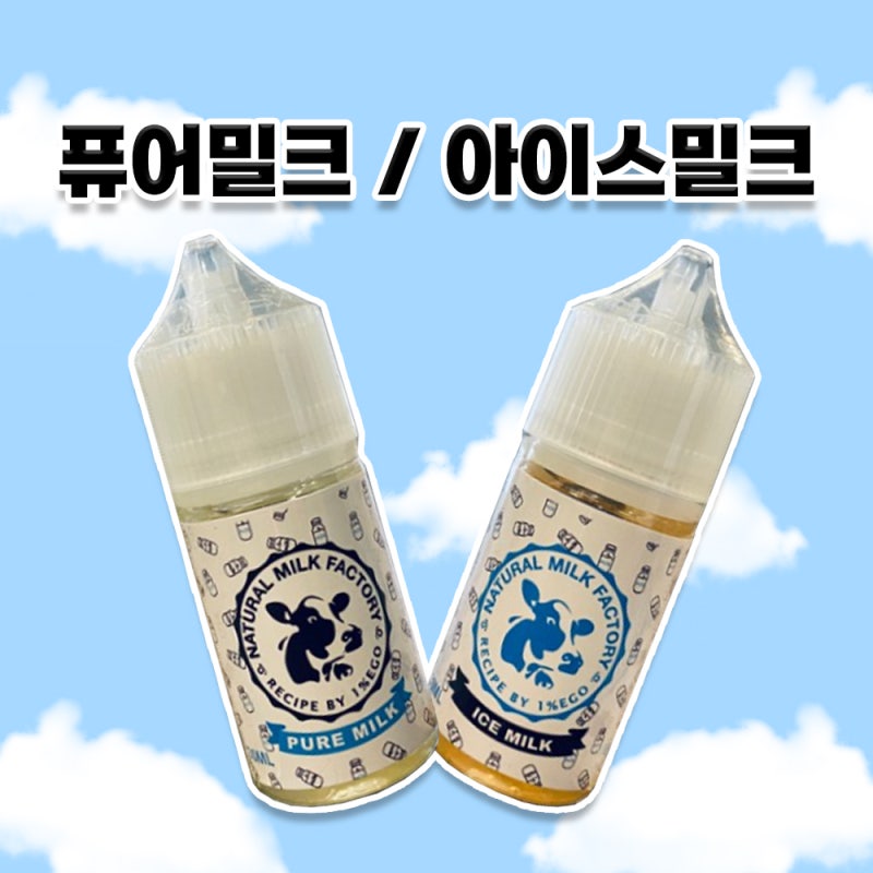 논현 전자담배 퓨어밀크 담백한 디저트 액상 우유맛 퓨어밀크아이스밀크 재입고 안내~ 네이버 블로그