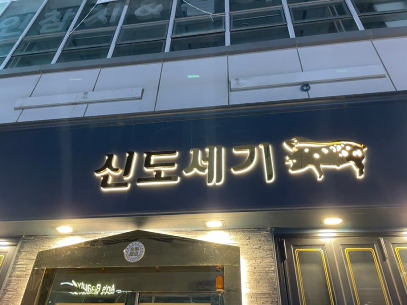 세종 도담동 분위기 좋은 삼겹살 맛집 신도세기 세종도담점 네이버 블로그