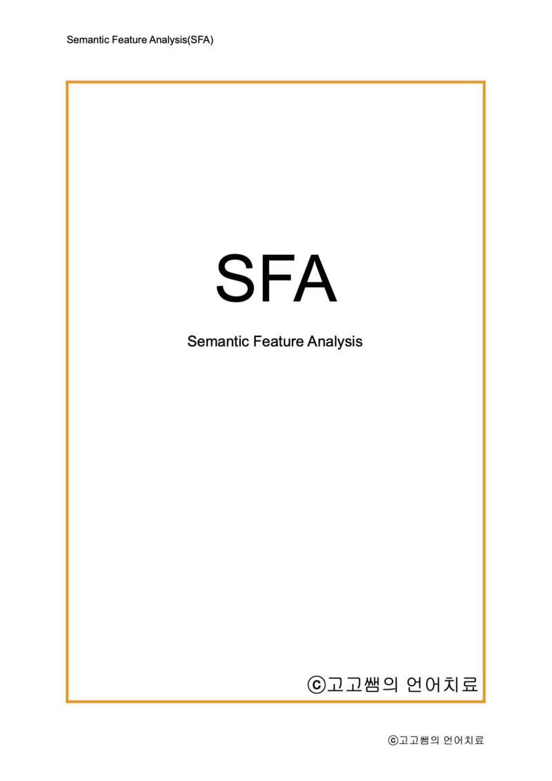 [언어치료 무료자료] 의미자질분석 SFA (Semantic Feature Analysis) 워크시트 무료제공 /실어증 : 네이버 블로그
