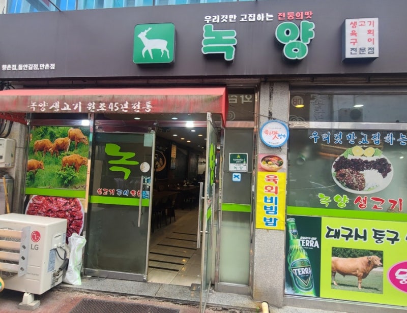 대구한식 동성로 뭉티기 맛집 찰진 생고기와 진한 곱창전골이 있는 녹양 향촌점 내돈내산 후기 네이버 블로그