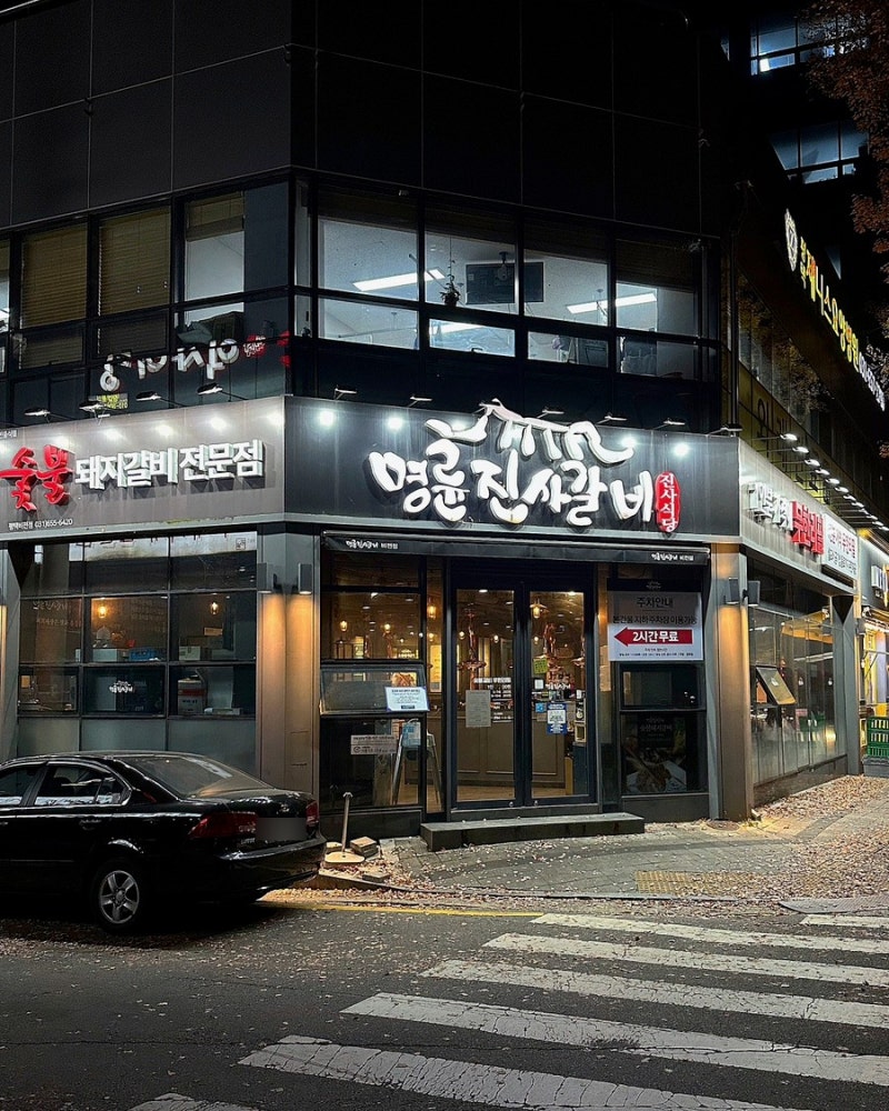 평택 비전동 맛집 무한으로 즐기는 명륜진사갈비 네이버 블로그