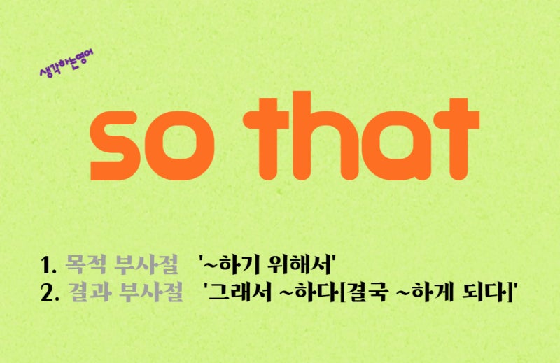 so that vs. so ~ that 구문 : 네이버 블로그