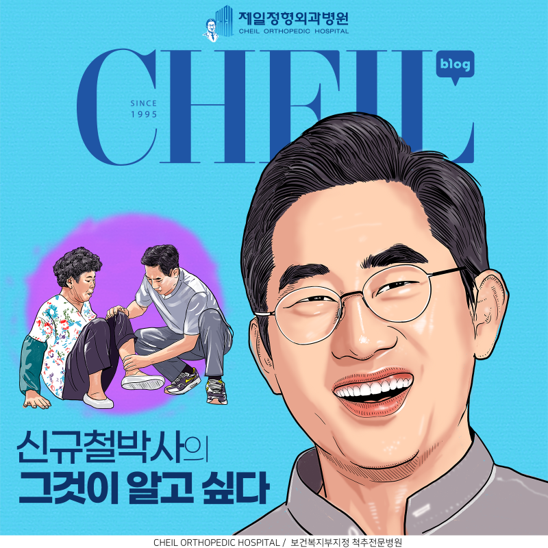[TV조선 엄마의 봄날 그 병원] 제일정형외과병원 신규철 박사의 "그것이 알고 싶다" Q&A : 네이버 블로그