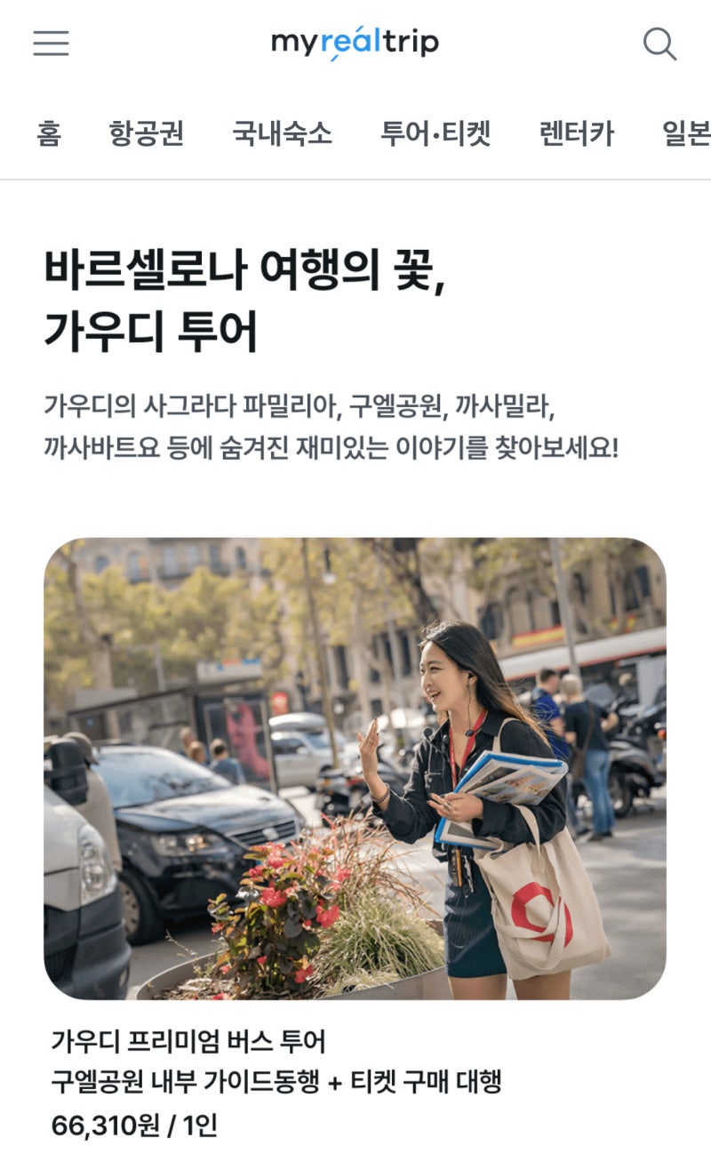 스페인 바르셀로나 자유여행 코스 가우디 투어 예약하기 네이버 블로그
