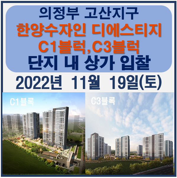 상가입찰 의정부 고산지구 한양수자인 디에스티지 C1c2블럭 단지 내 상가 분양 네이버 블로그
