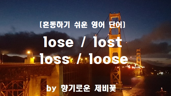 [혼동하기 쉬운 영어 단어] lose, lost, loss, loose : 네이버 블로그