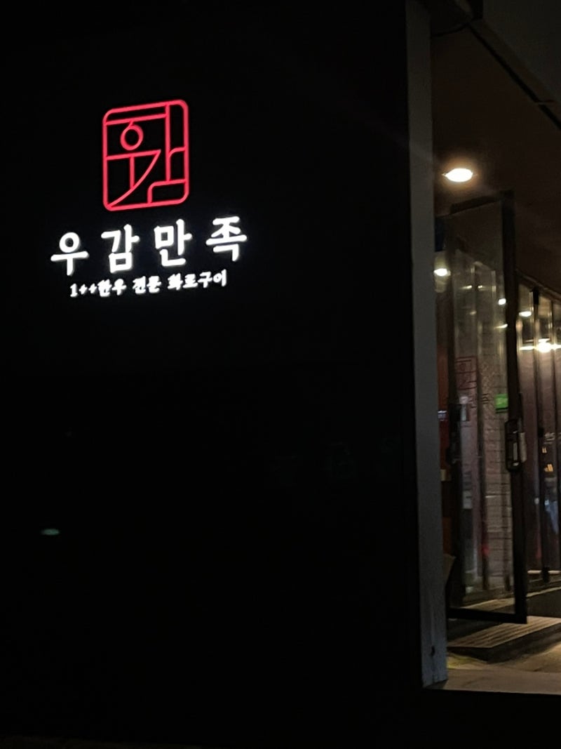 압구정로데오 한우 맛집 우감만족 룸식당주차소고기 네이버 블로그