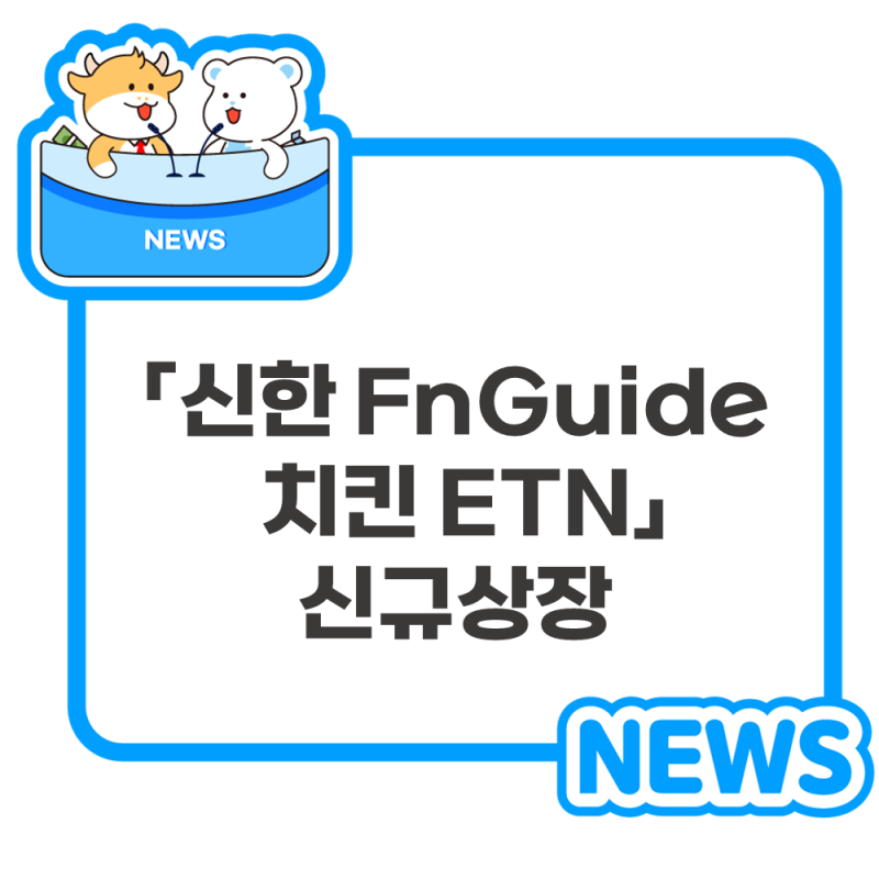 「신한 FnGuide 치킨 ETN」신규상장 : 네이버 블로그
