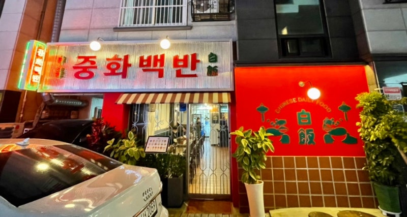 상암동 중식당 중화백반 요리부터 식사까지 완벽 그 잡채 네이버 블로그