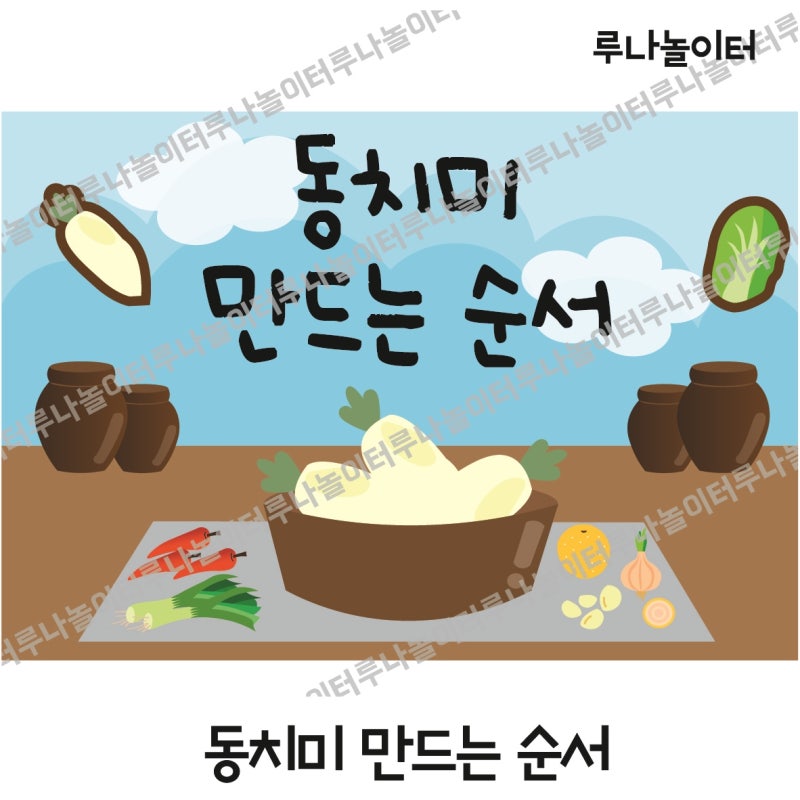 동치미 만드는 순서 동치미 담그는 법 어린이집 유치원 김장 김치 담그기 김치 합성 라벨 깍두기 동치미 합성 라벨