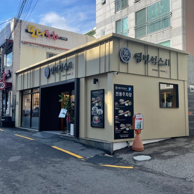 부산 사직동 맛집 싱싱한 초밥을 맛볼 수 있는 사직동초밥 사직구장맛집 ‘염민석스시 네이버 블로그
