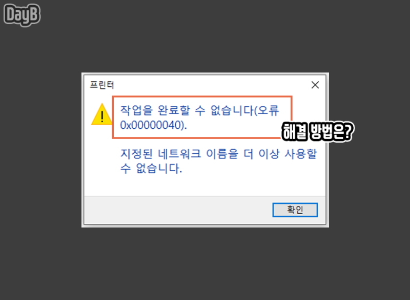 윈도우11/10의 네트워크 프린터 오류 - 작업을 완료할 수 없습니다 0x00000040 해결 방법 : 네이버 블로그
