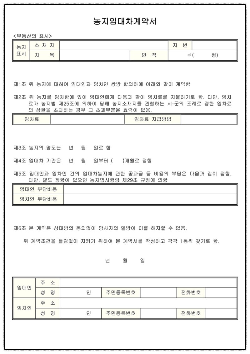 반드시 확인하고 알아야될 농지 임대차 계약서 작성방법 주의사항 네이버 블로그