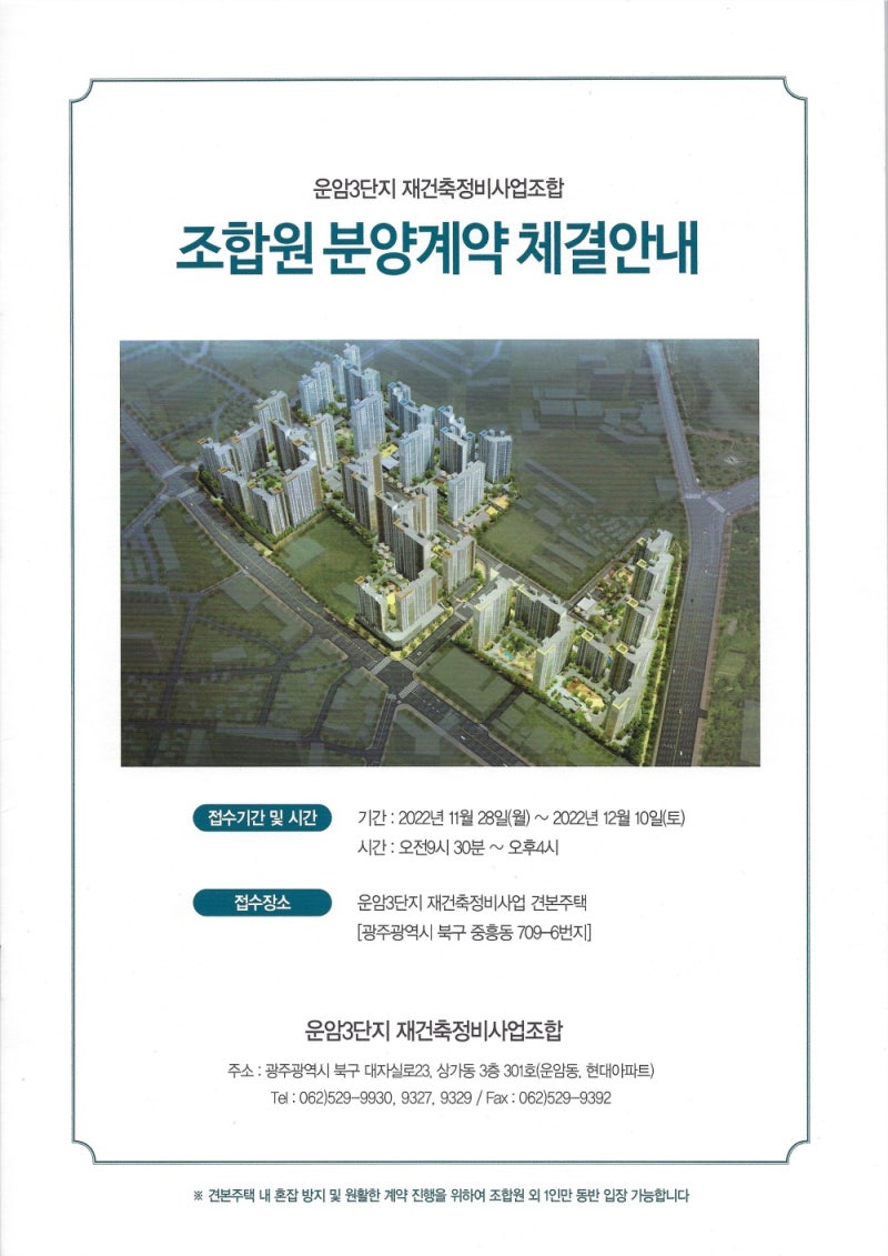 광주 운암주공3단지 재건축그랑자이포레나 착공필증 시공자 본계약 체결을 위한 총회221105 조합원 분양계약