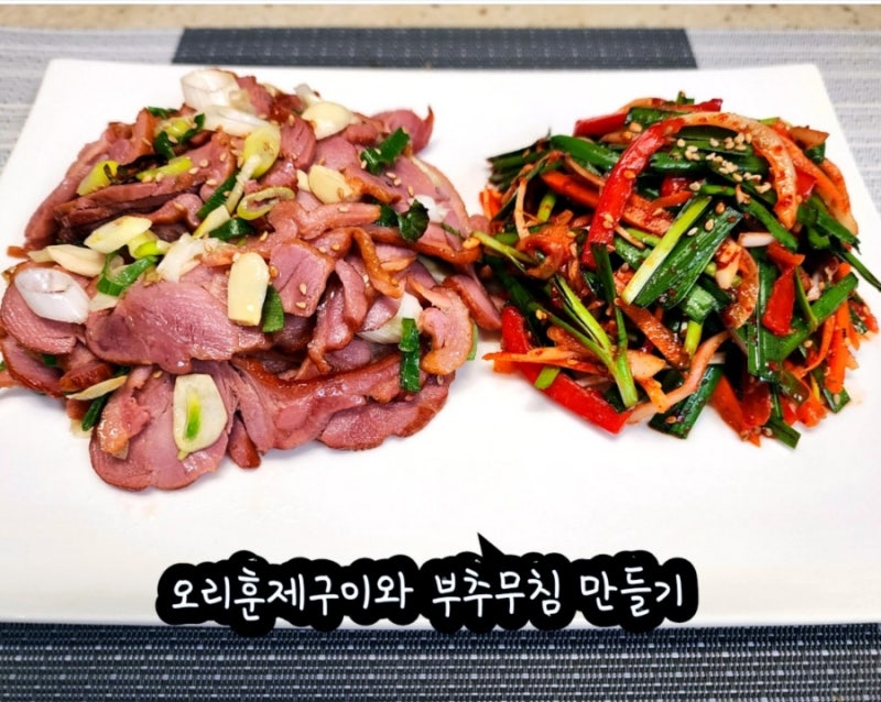 오리훈제구이와 부추무침 만드는법 훈제오리구이 부추무침 만들기 레시피 네이버 블로그
