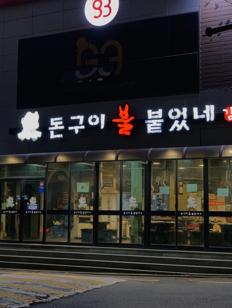 광주 운암동 고기 맛집 돈구이불붙었네 갈매기 껍데기 조합이 존맛탱인 운암동 고기 맛집 네이버 블로그