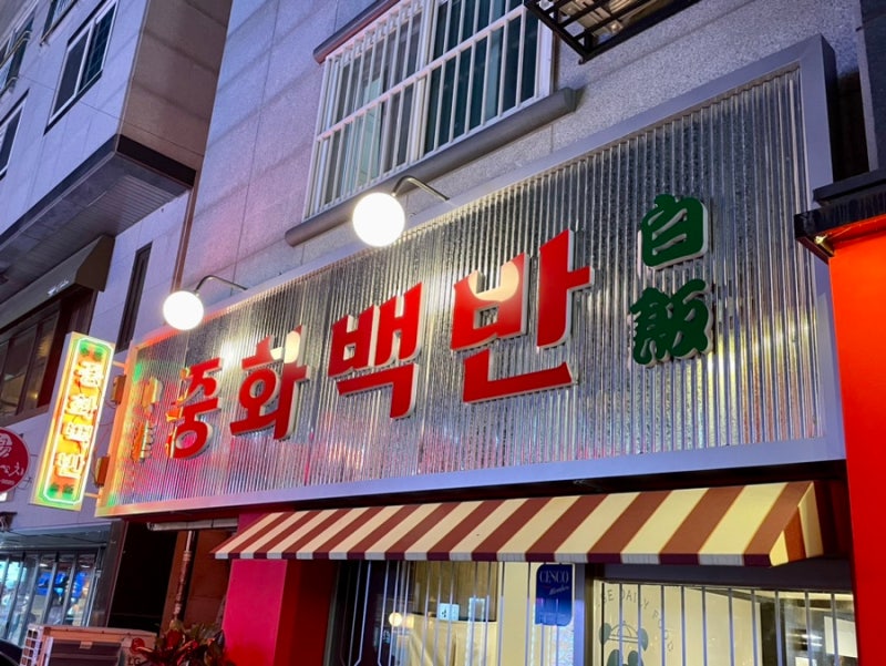 상암동 중식당 중화백반 요리부터 식사까지 완벽 그 잡채 네이버 블로그