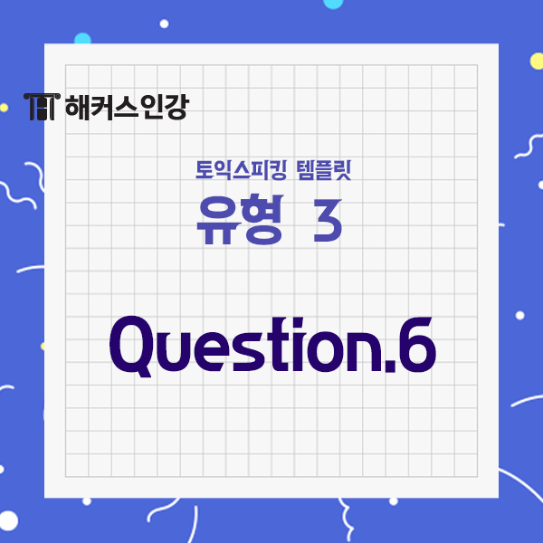 토익스피킹 템플릿 세이임 선생님이 알려주는 템플릿 만능 전략 네이버 블로그