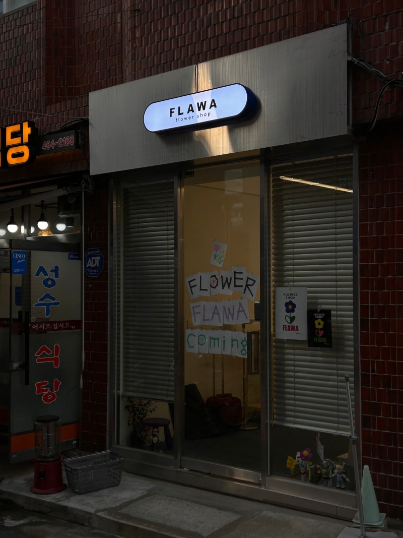 성수 간판 꽃집 디자인 간판 철제 조명 간판 성수 플라워 스튜디오 플라와 예쁜 감성 간판 시공 네이버 블로그