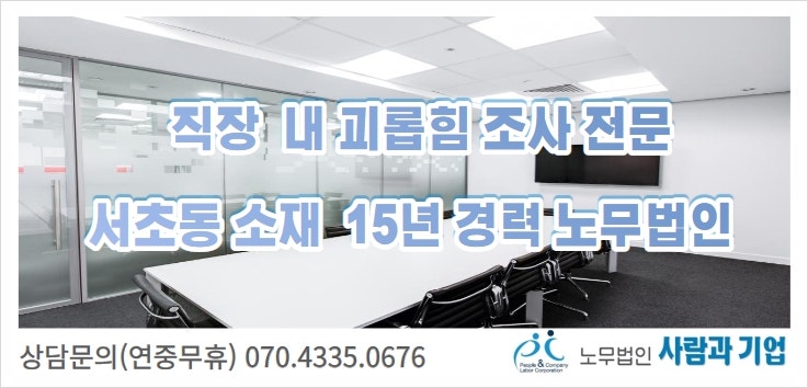 강남노무사 직장 내 괴롭힘 해고 징계수위 및 판례 조사절차 및 조사보고서 작성 노무법인 직장 내 괴롭힘 조사 컨설팅