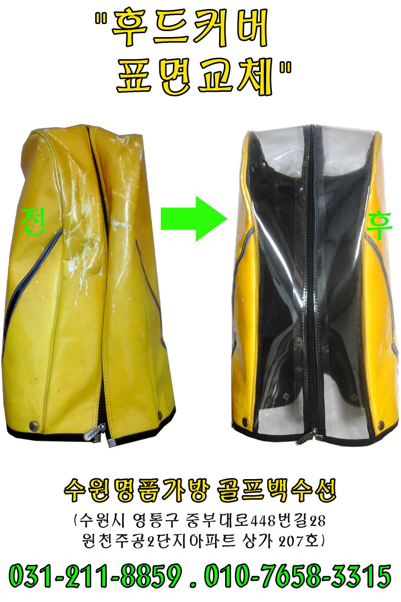 골프백 수선 골프가방 수선 캐디백 수선 골프스탠드백 수선 수리 골프백 지퍼수선 보스턴백 수선 자크 고장 수선 호크교체 수리 네이버 블로그