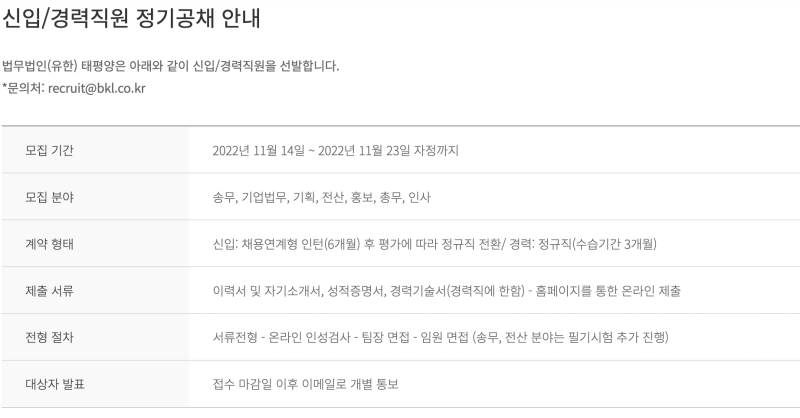 [채용공고] 22년 법무법인 태평양 정기공채💼 일반직채용👞_송무/법무/인사/홍보/총무 (비서제외)_23년 출근🌅~11.23 ...