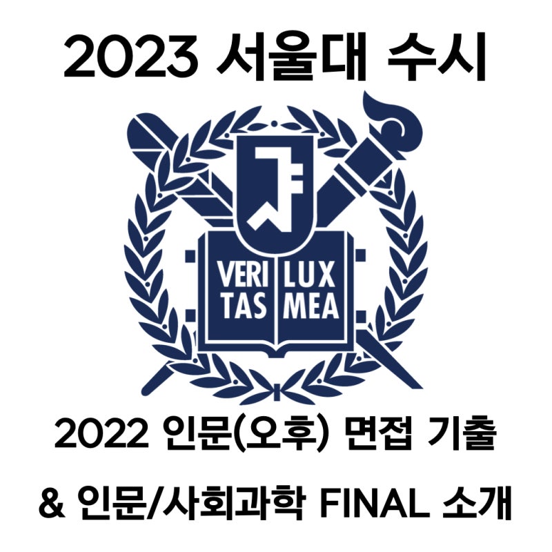 2023 면접 서울대 일반전형 인문사회과학 구술면접 2022 기출을 통해 알아보자 서울대 면접 기출 서울대 심층면접