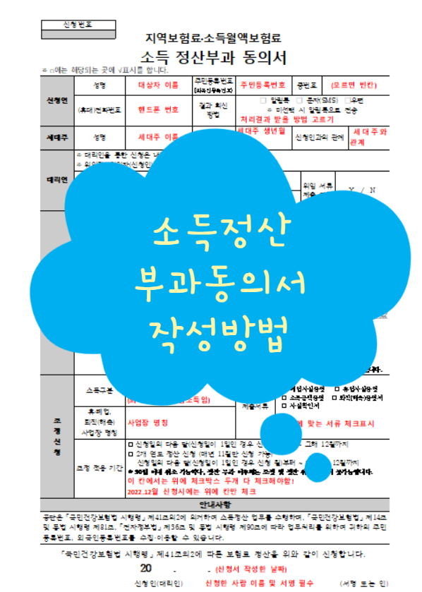 건강보험 11월 기준 소득정산부과동의서 작성법 어렵지 않아요 네이버 블로그