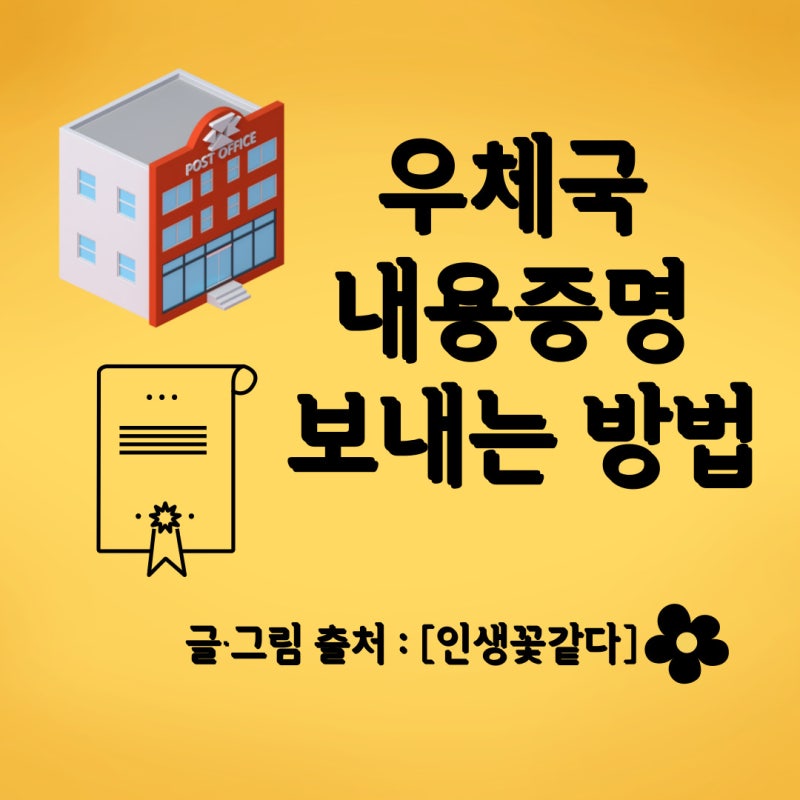 우체국 내용증명 보내는 방법 네이버 블로그