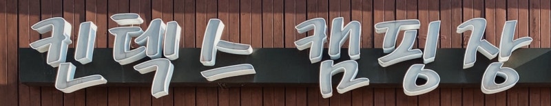일산 킨텍스캠핑장 깔끔하고 시설 좋은 경기도 고양시 캠핑장 네이버 블로그