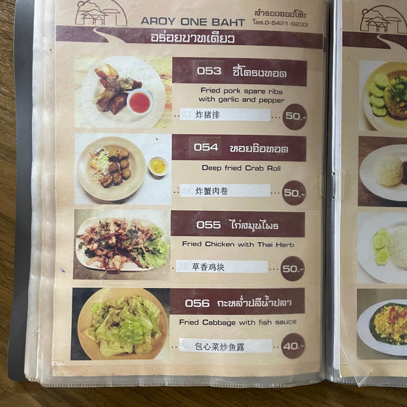 태국 람빵 가성비 식당 추천 : Khao Thom Aroi Baht Deaw Restaurant / 아로이 원 바트 / 카오 톰 ...