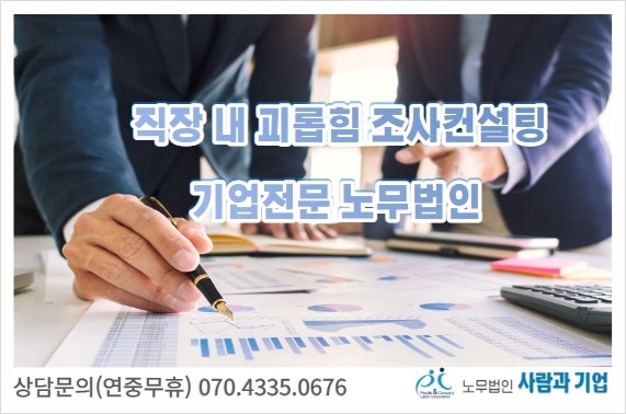 강남노무사 직장 내 괴롭힘 해고 징계수위 및 판례 조사절차 및 조사보고서 작성 노무법인 직장 내 괴롭힘 조사 컨설팅