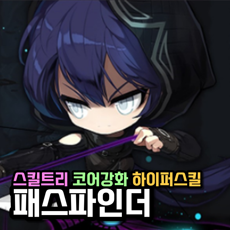 메이플 패스파인더패파 하이퍼 스킬트리 스탯 코어강화코강 공략 네이버 블로그