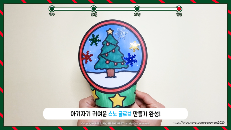 겨울 스노우 글로브 스노우 볼만들기｜미술｜만들기｜활동｜자료｜무료도안｜도안 나눔｜어린이집 미술｜유치원 미술｜초등미술｜어르신