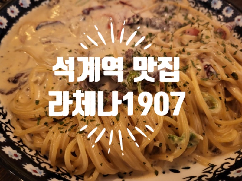 석계역 맛집 라체나1907 네이버 블로그