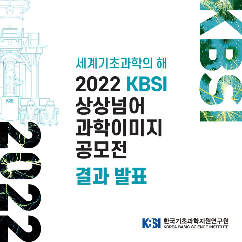[수상자 및 이벤트 당첨자 발표] 2022 KBSI 상상넘어 과학이미지 공모전 : 네이버 블로그
