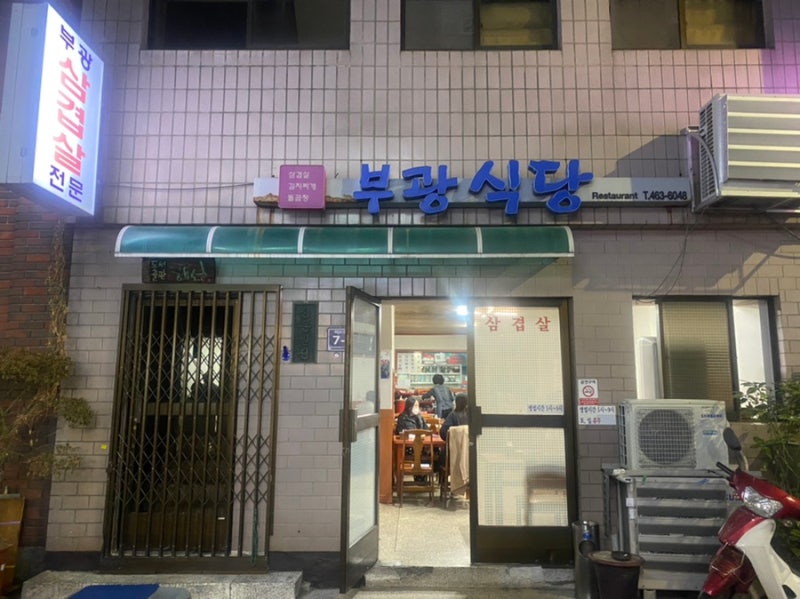 부산 중앙동 삼겹살 부광식당 대패 냉삼 맛집 네이버 블로그