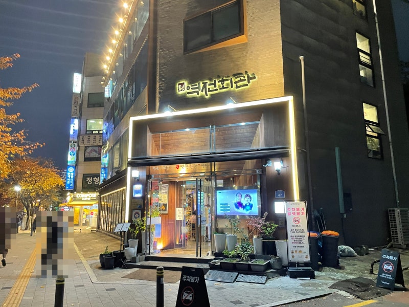 마포 공덕 미쉐린가이드 맛집 역전회관 네이버 블로그