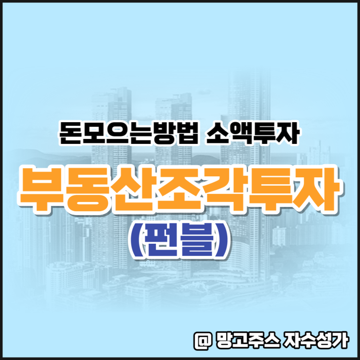 돈모으는방법 소액투자도 가능한 부동산 조각투자 재테크ft펀블