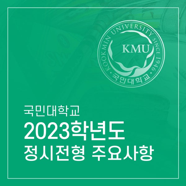 강남g1미술학원 2023학년도 국민대 미대 정시모집요강 네이버 블로그