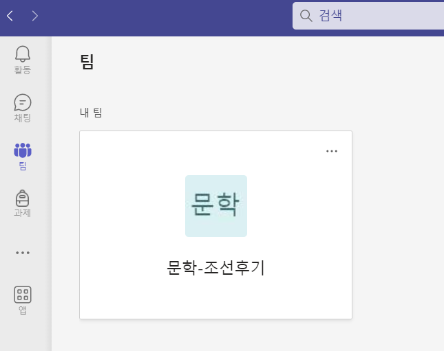 Microsoft 팀즈로 수업하기 ① 학생 교직원용 무료 오피스365 가입 설치 및 팀즈 시작하기 네이버 블로그