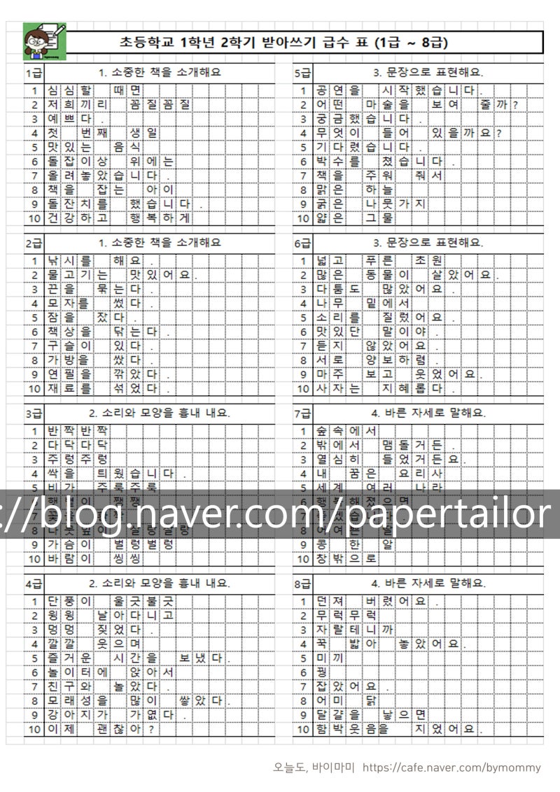받아쓰기 급수표 초등학교 1학년 2학기 받아쓰기 급수표 초등 받아쓰기 연습 급수 바른글씨 쓰기 네이버 블로그