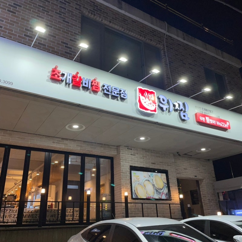 춘천 후평동 맛집 조개찜갈비찜을 한번에 즐길 수 있는 위찜 네이버 블로그