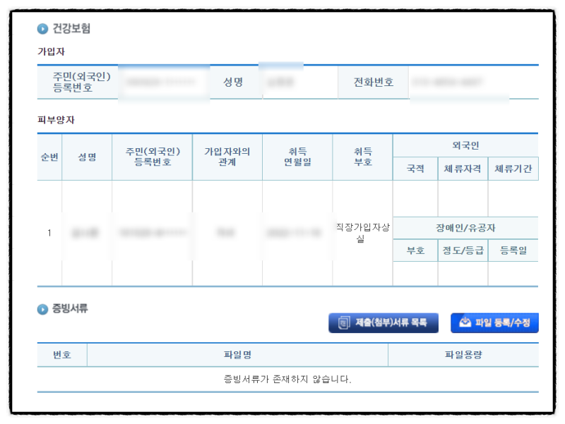 건강보험 피부양자 등록 방법 서류 의료보험 직장가입자 자격상실 조건 인정기준 네이버 블로그