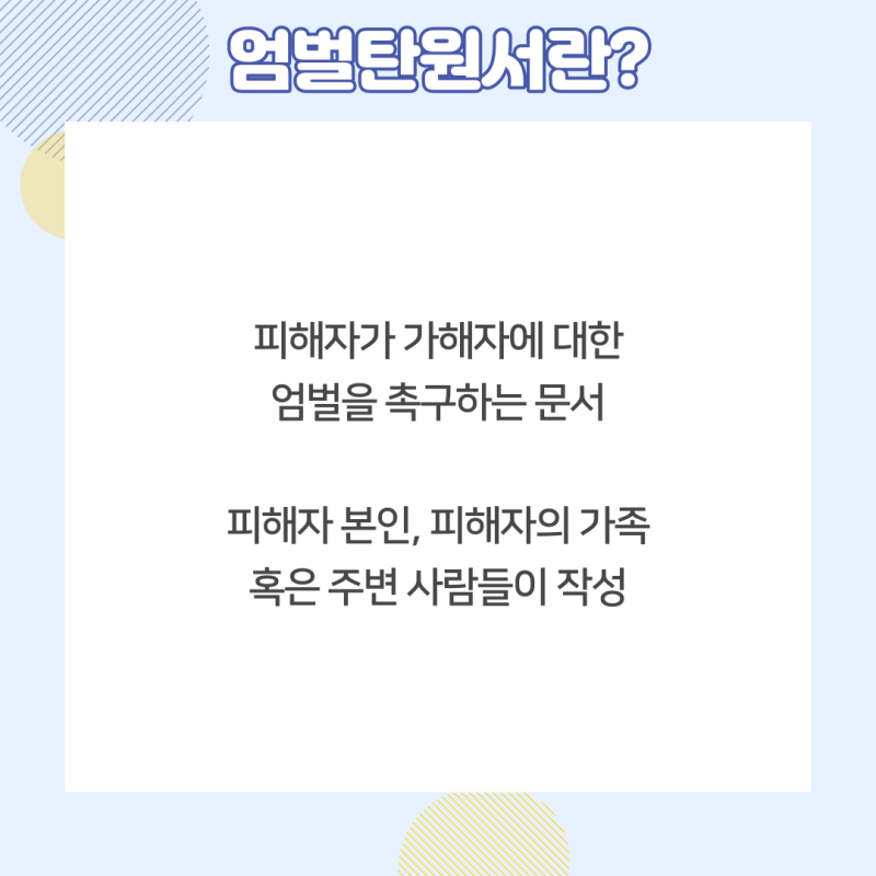 엄벌탄원서 양식 다운 쓰는 법 자세히 알아보기 네이버 블로그