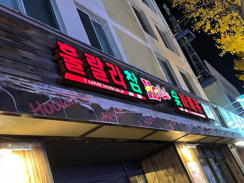 구미 상모동 훌랄라 참숯 바베큐 치킨계란과 냉면 서비스까지🍳 네이버 블로그