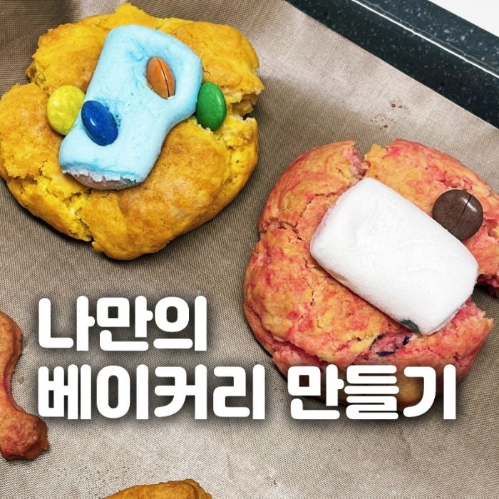 우리 동네에서 즐기는 쿠킹클래스 키즈쿠킹 키즈베이킹 어린이체험 체험클래스 서울 경기 네이버 블로그