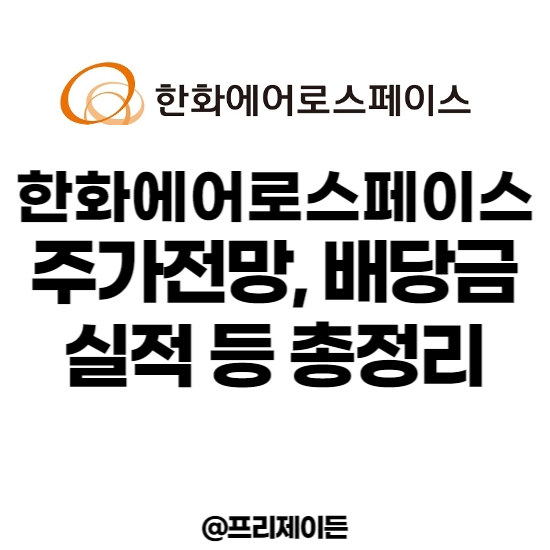 한화에어로스페이스 주가 주가전망 목표주가 80000원 배당금 3분기 실적 발표 K9 노르웨이 천무 폴란드