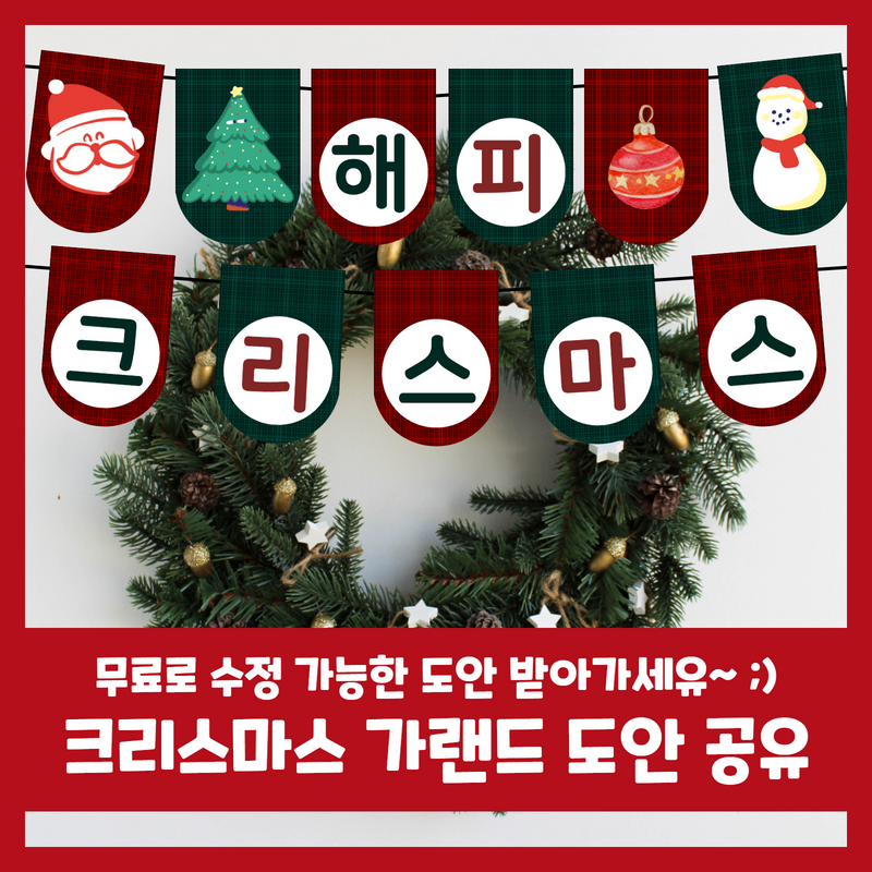 크리스마스 가랜드 도안 수정가능한 무료도안 공유해유~ 네이버 블로그